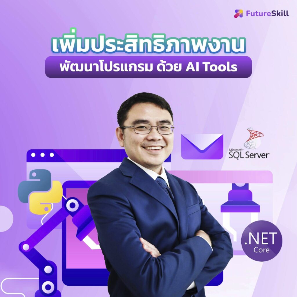 คอร์สสายเทค มาใหม่! ประจำเดือน "ธันวาคม" บน FutureSkill