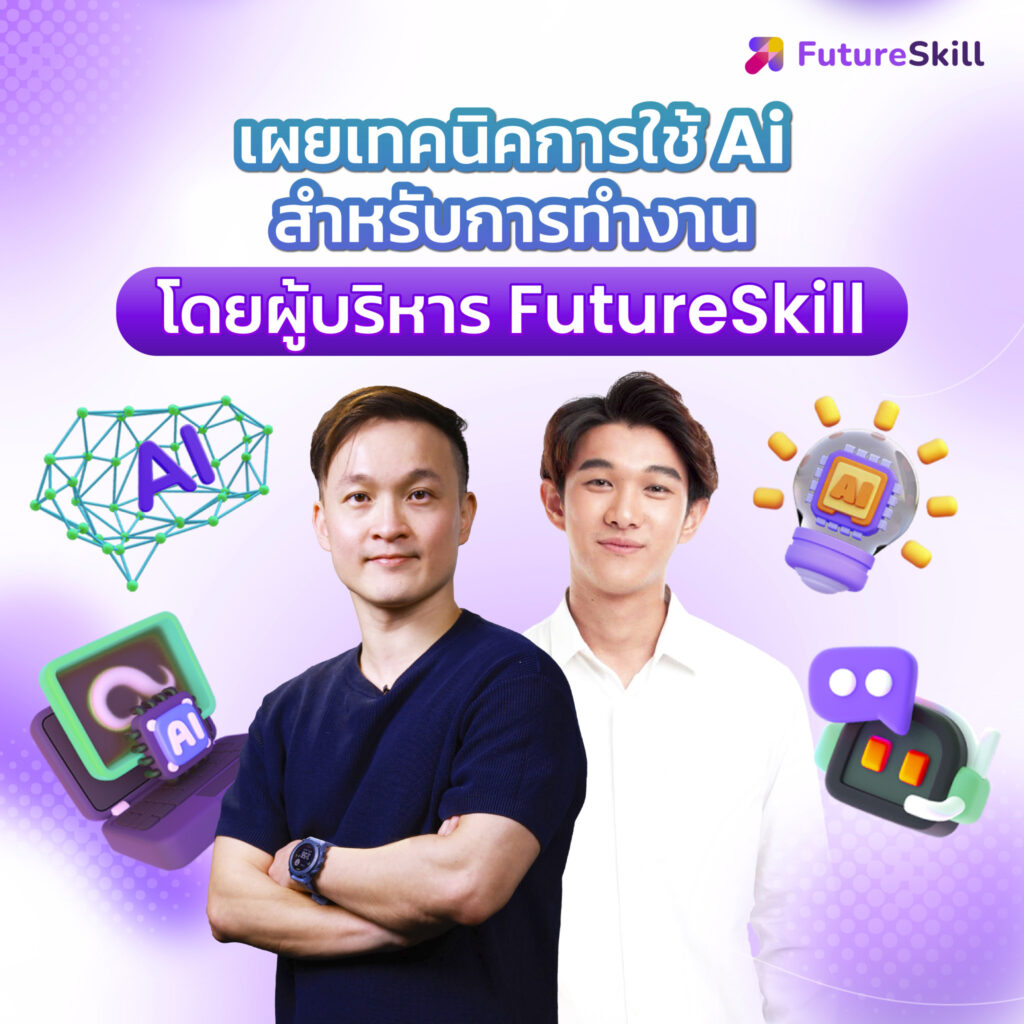 คอร์สเรียนใหม่ ฉลองครบ 5 ปี FutureSkill