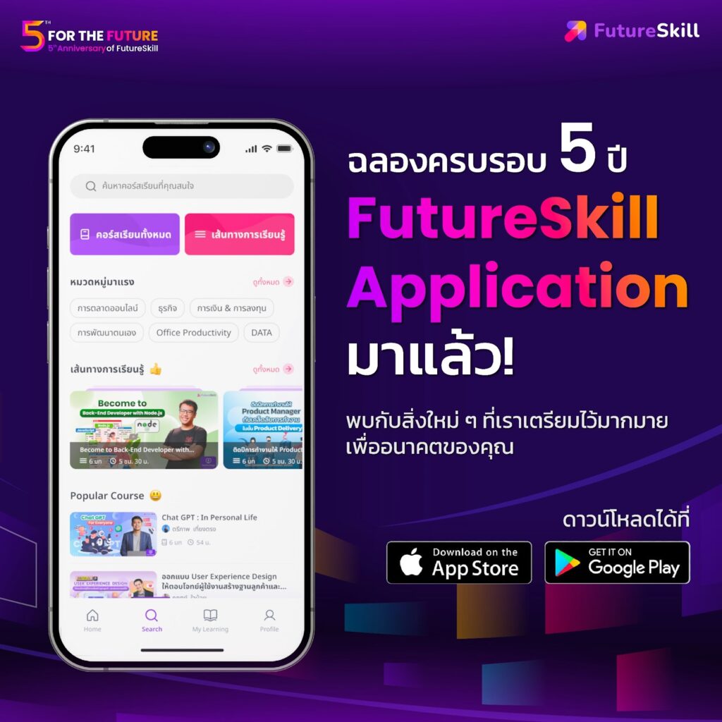 มาแล้ว! FutureSkill Application