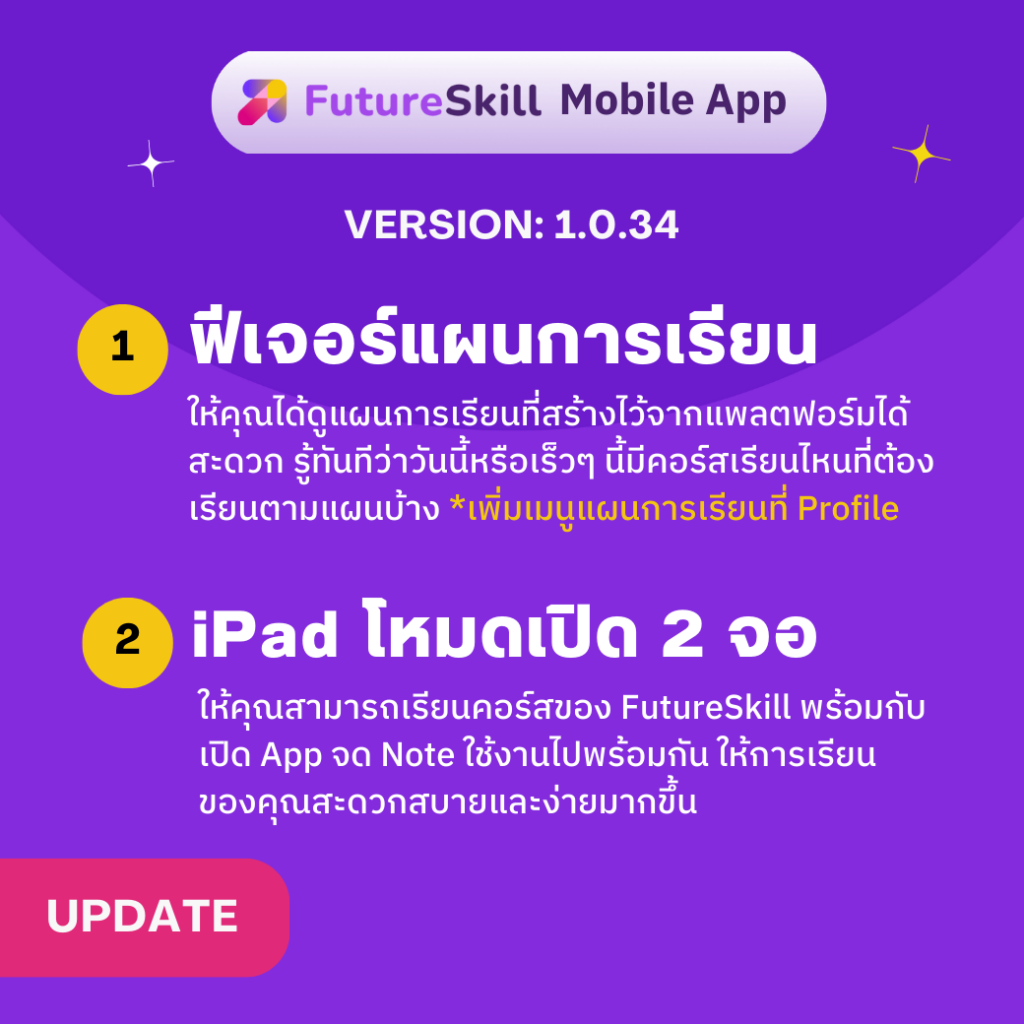 อัพเดทฟีเจอร์ใหม่บน Mobile App Version 1.0.34 (เวอร์ชั่นล่าสุด!) - FutureSkill Blog