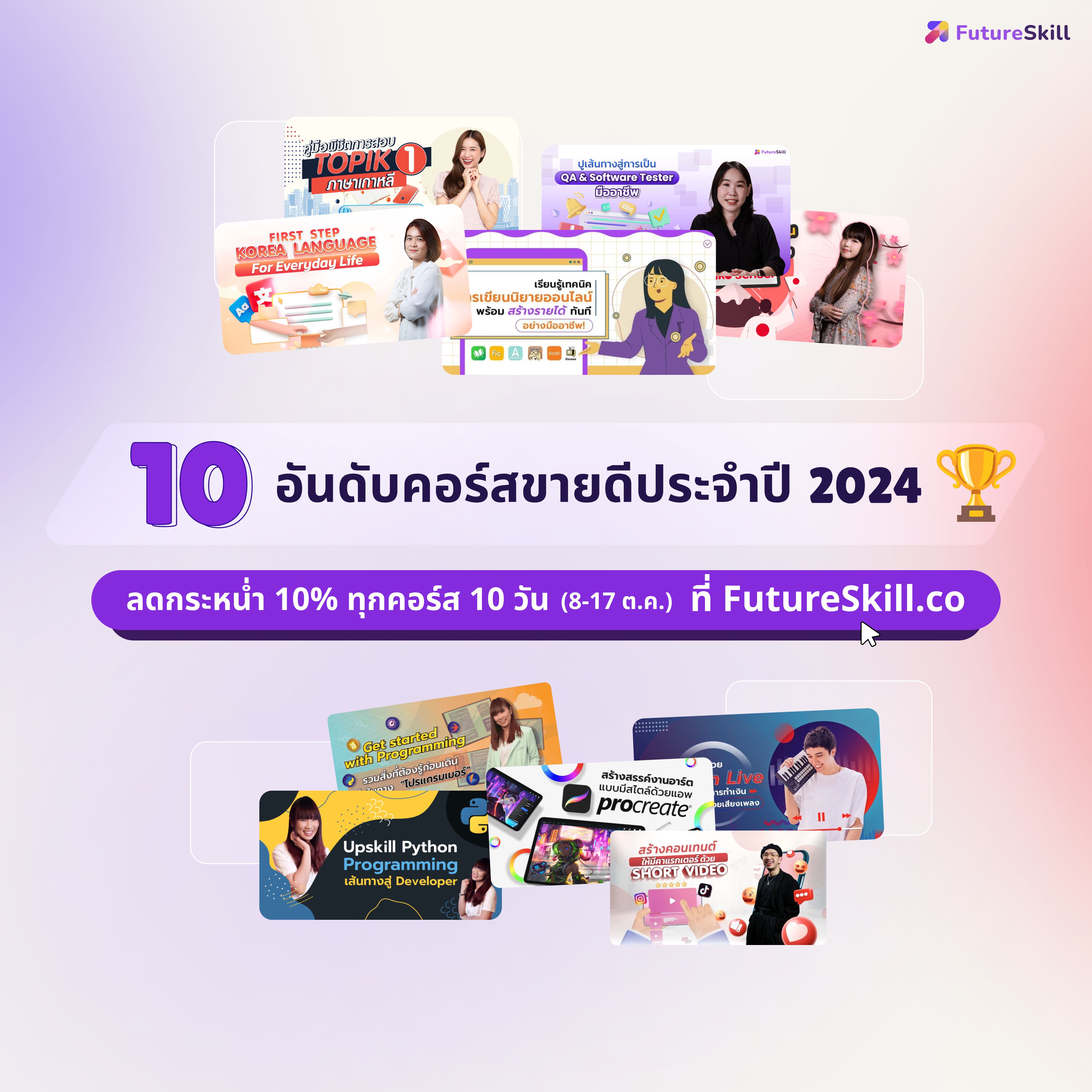 10 อันดับคอร์สขายดี 2024 - FutureSkill Blog
