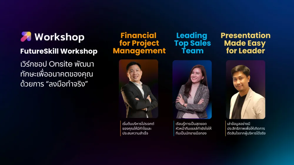 FutureSkill Workshop - 3 เวิร์กชอป onsite สำหรับหัวหน้าและผู้นำเดือนกุมภาพันธ์ 2025 ...