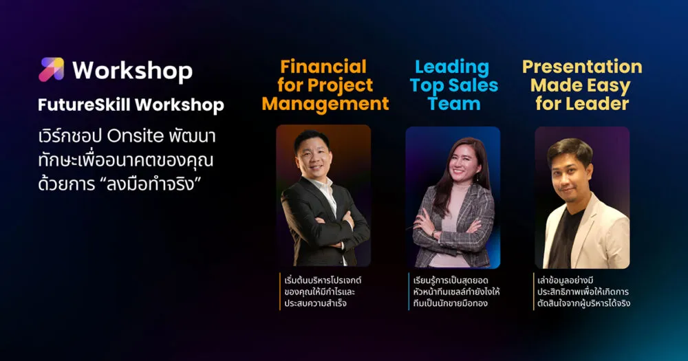 FutureSkill Workshop - 3 เวิร์กชอป onsite สำหรับหัวหน้าและผู้นำเดือนกุมภาพันธ์ 2025 ...