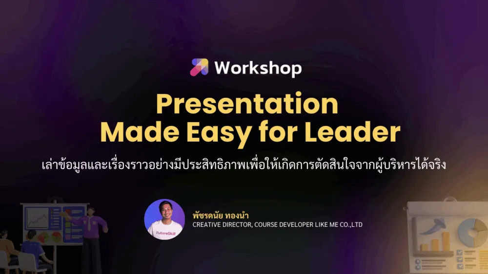 FutureSkill Workshop - 3 เวิร์กชอป onsite สำหรับหัวหน้าและผู้นำเดือนกุมภาพันธ์ 2025 ...