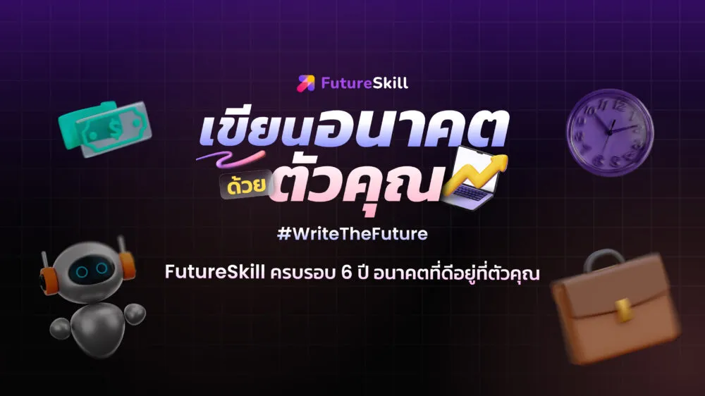 FutureSkill 6th Anniversaryอนาคตของคุณ...คุณคือผู้กำหนด แคมเปญ #WriteTheFuture #เขียนอนาคตด้วย ...