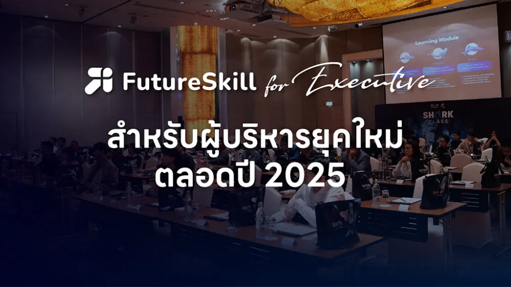 FutureSkill for Executive |หลักสูตรสำหรับผู้บริหาร-ผู้นำองค์กร นักธุรกิจ ตลอดปี 2025 ...