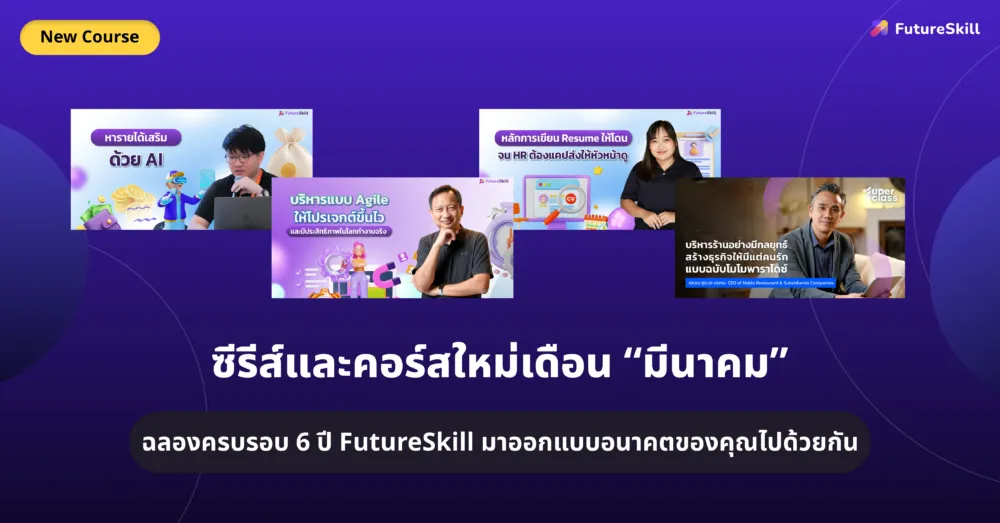 คอร์สเรียนใหม่ประจำเดือนมีนาคม 2025 - FutureSkill Blog