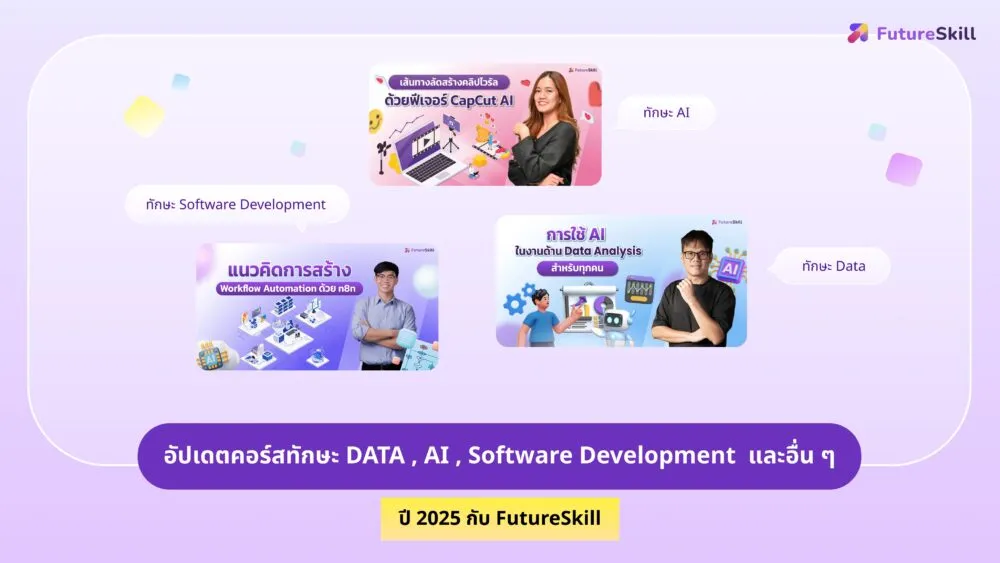 อัปเดตคอร์สทักษะ DATA , AI , Software and Development และอื่นๆ ปี 2025 กับ FutureSkill ...