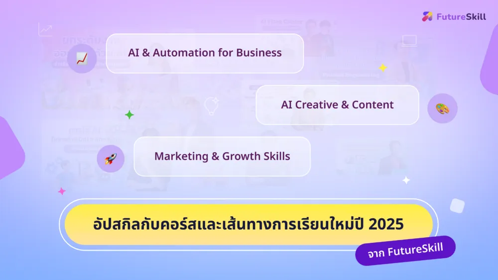 อัปสกิลกับคอร์สและเส้นทางการเรียนรู้ใหม่ปี 2025 จาก FutureSkill - FutureSkill Blog