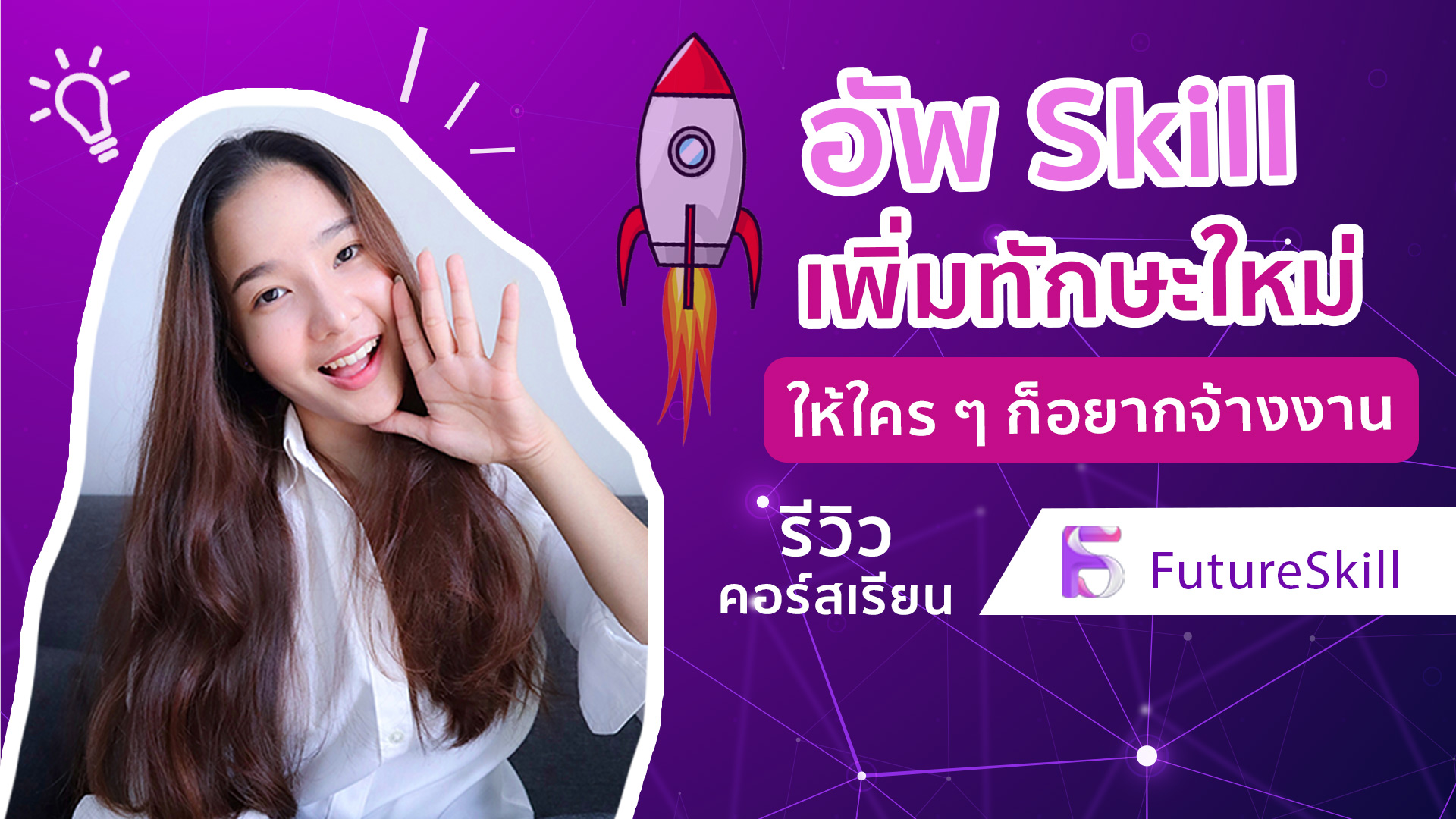 รีวิว 3 คอร์สเรียนออนไลน์ สาย Content อัปสกิล เพิ่มทักษะให้ใครๆก็อยากจ้างงาน
