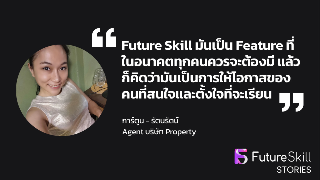“FutureSkill มันเป็น Feature ที่ในอนาคตทุกคนควรจะต้องมี แล้วก็คิดว่ามันเป็นการให้โอกาสของคนที่ ...