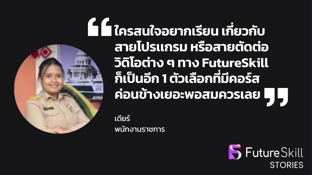 “ใครสนใจอยากเรียน เกี่ยวกับสายโปรเเกรม หรือสายตัดต่อวิดิโอต่างๆ ทาง FutureSkill ก็เป็นอีก 1 ...