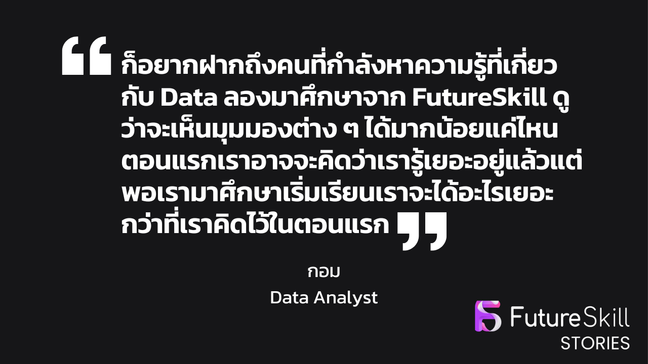 “ก็อยากฝากถึงคนที่กำลังหาความรู้ที่เกี่ยวกับ Data ลองมาศึกษาจาก FutureSkill ดูว่าจะเห็นมุมมอง ...