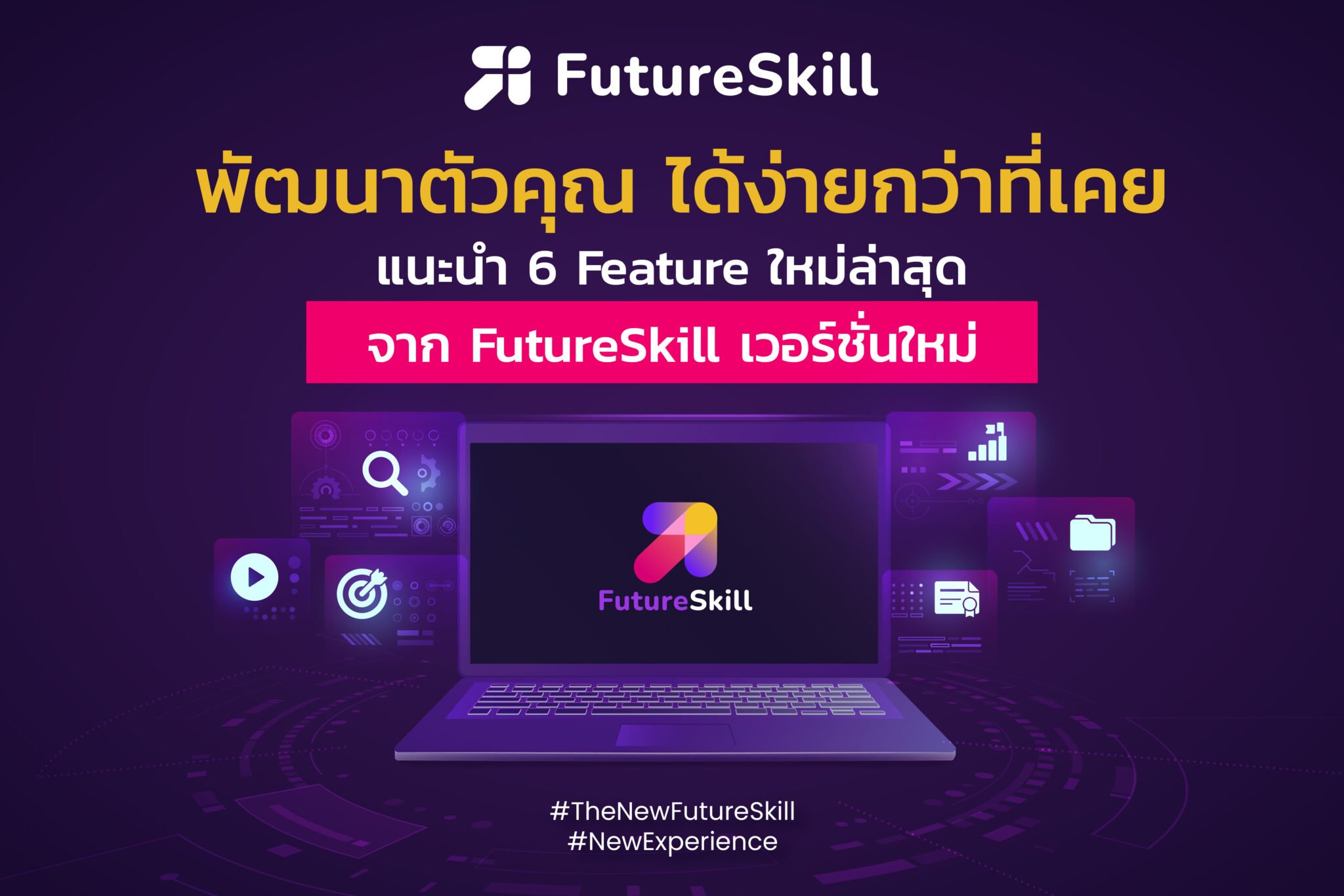 แนะนำ 6 Features ใหม่ล่าสุดบน FutureSkill เวอร์ชั่นใหม่