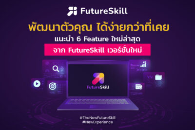 แนะนำ 6 Features ใหม่ล่าสุดบน FutureSkill เวอร์ชั่นใหม่