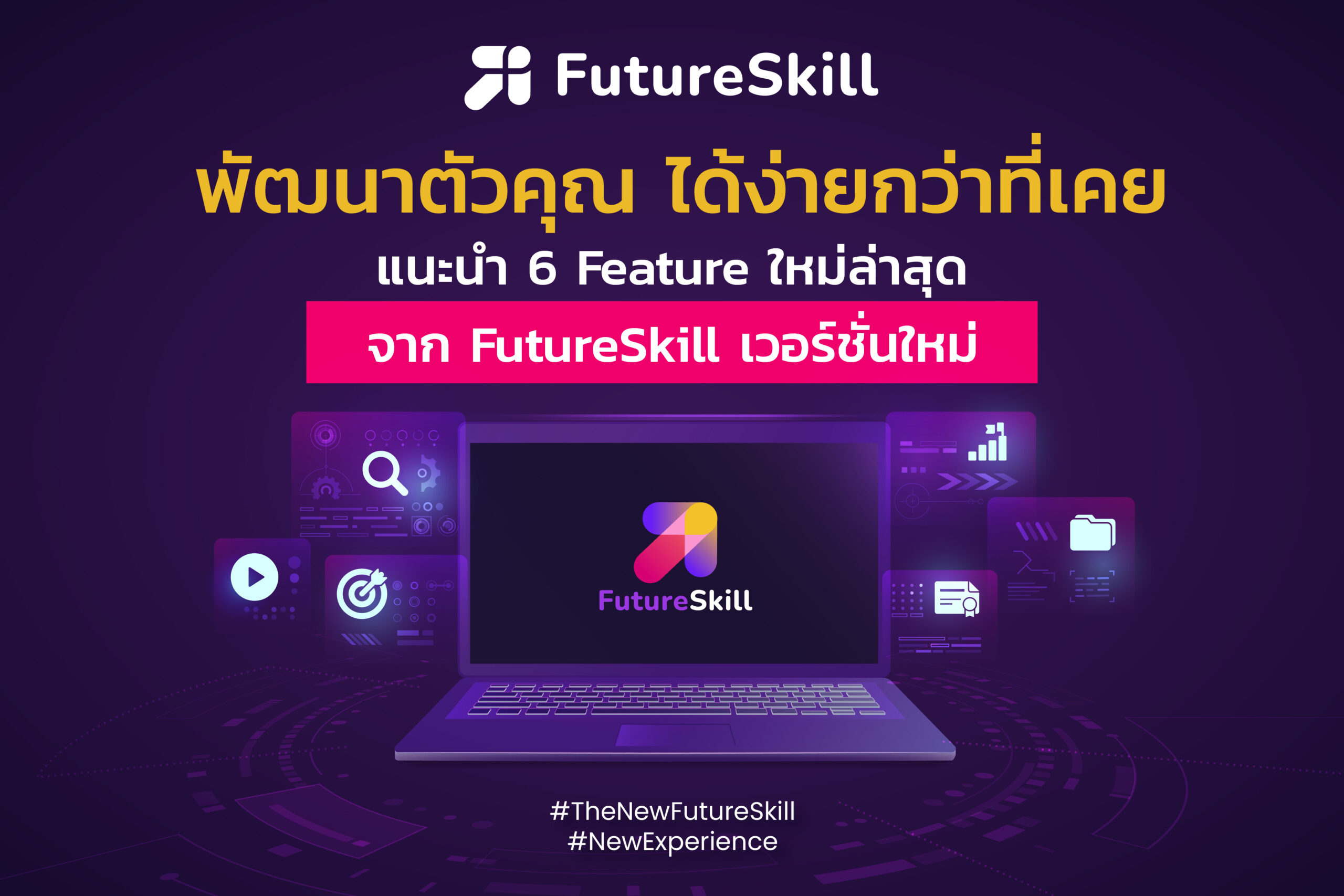 แนะนำ 6 Features ใหม่ล่าสุดบน FutureSkill เวอร์ชั่นใหม่