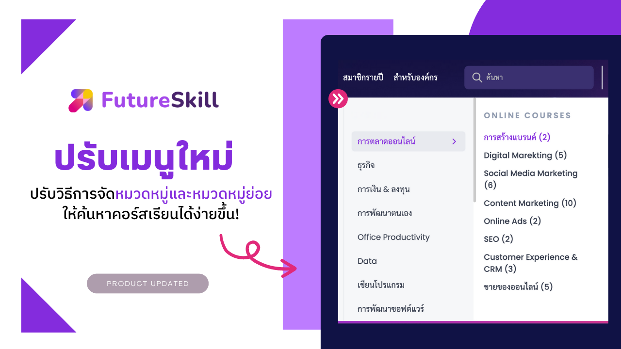 FutureSkill Product Updated : ปรับเมนูใหม่ให้ค้นหาคอร์สเรียนได้ง่ายขึ้น