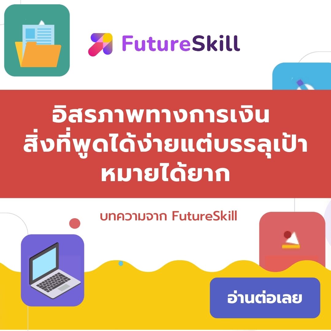 อิสรภาพทางการเงิน สิ่งที่พูดได้ง่ายแต่บรรลุเป้าหมายได้ยาก