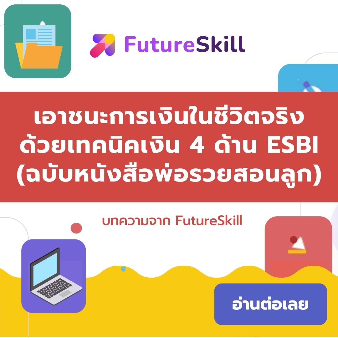 เอาชนะการเงินในชีวิตจริงด้วยเทคนิคเงิน 4 ด้าน ESBI (ฉบับหนังสือพ่อรวยสอนลูก)