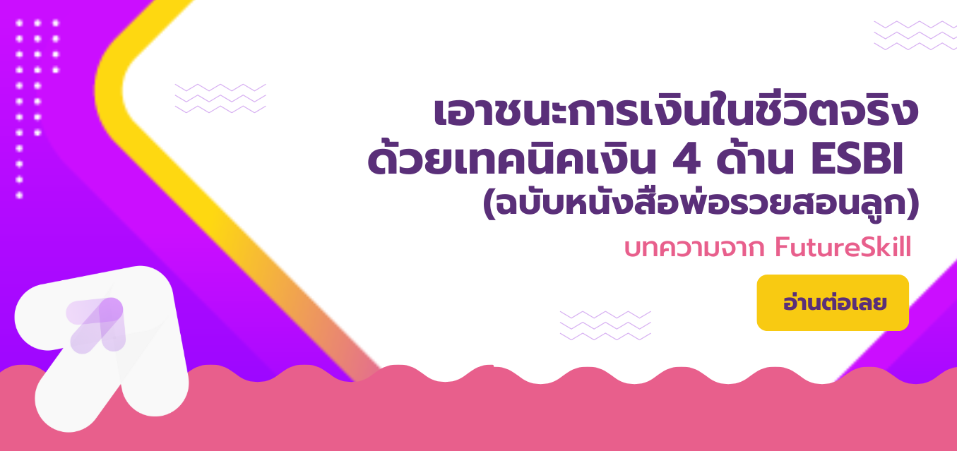 เอาชนะการเงินในชีวิตจริงด้วยเทคนิคเงิน 4 ด้าน ESBI (ฉบับหนังสือพ่อรวยสอนลูก)