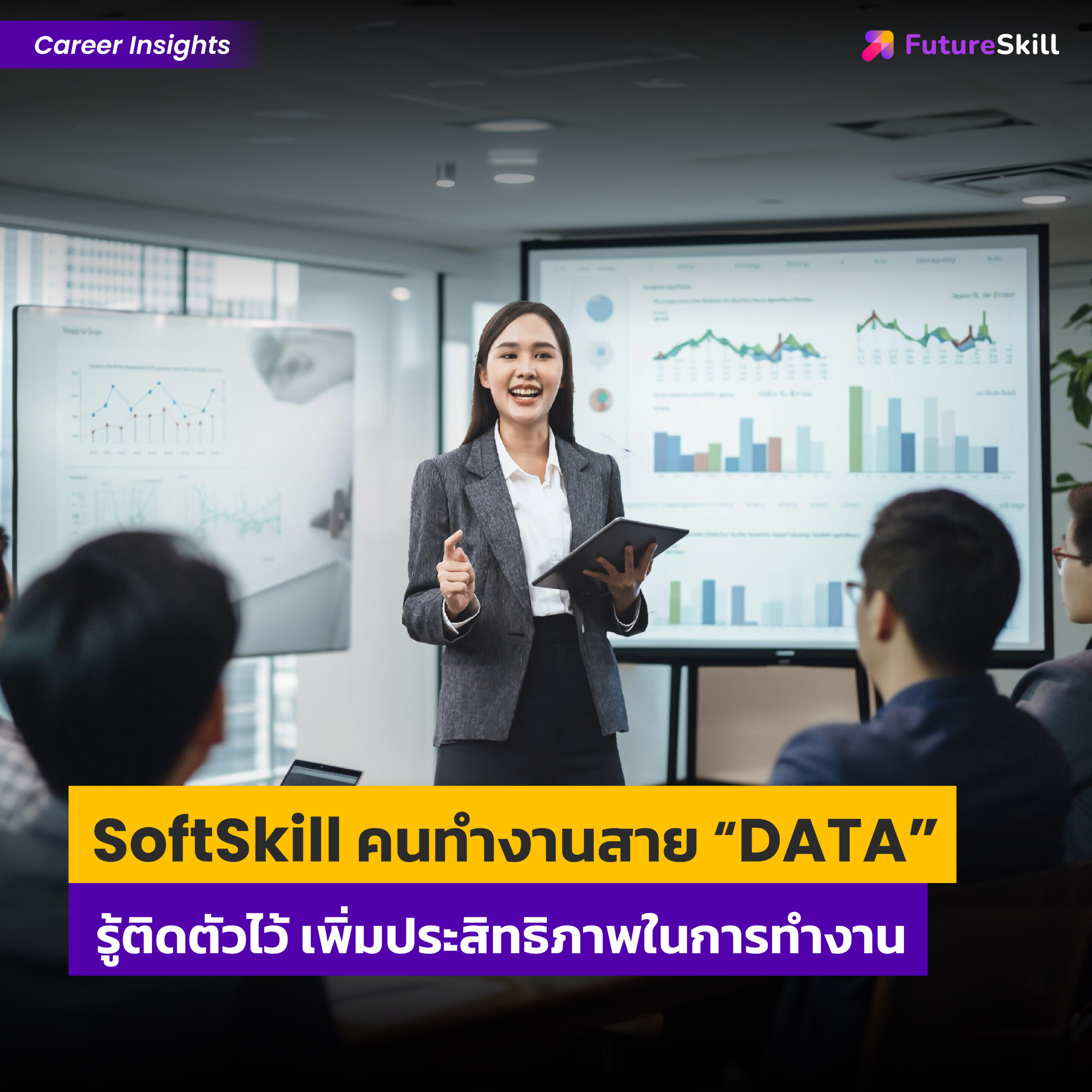 SoftSkill คนทำงานสาย “DATA” รู้ติดตัวไว้ เพิ่มโอกาสในการทำงาน
