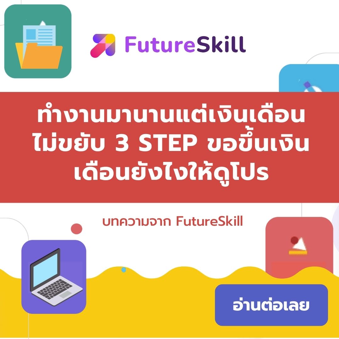 ทำงานมานานแต่เงินเดือนไม่ขยับ 3 STEP ขอขึ้นเงินเดือนยังไงให้ดูโปร