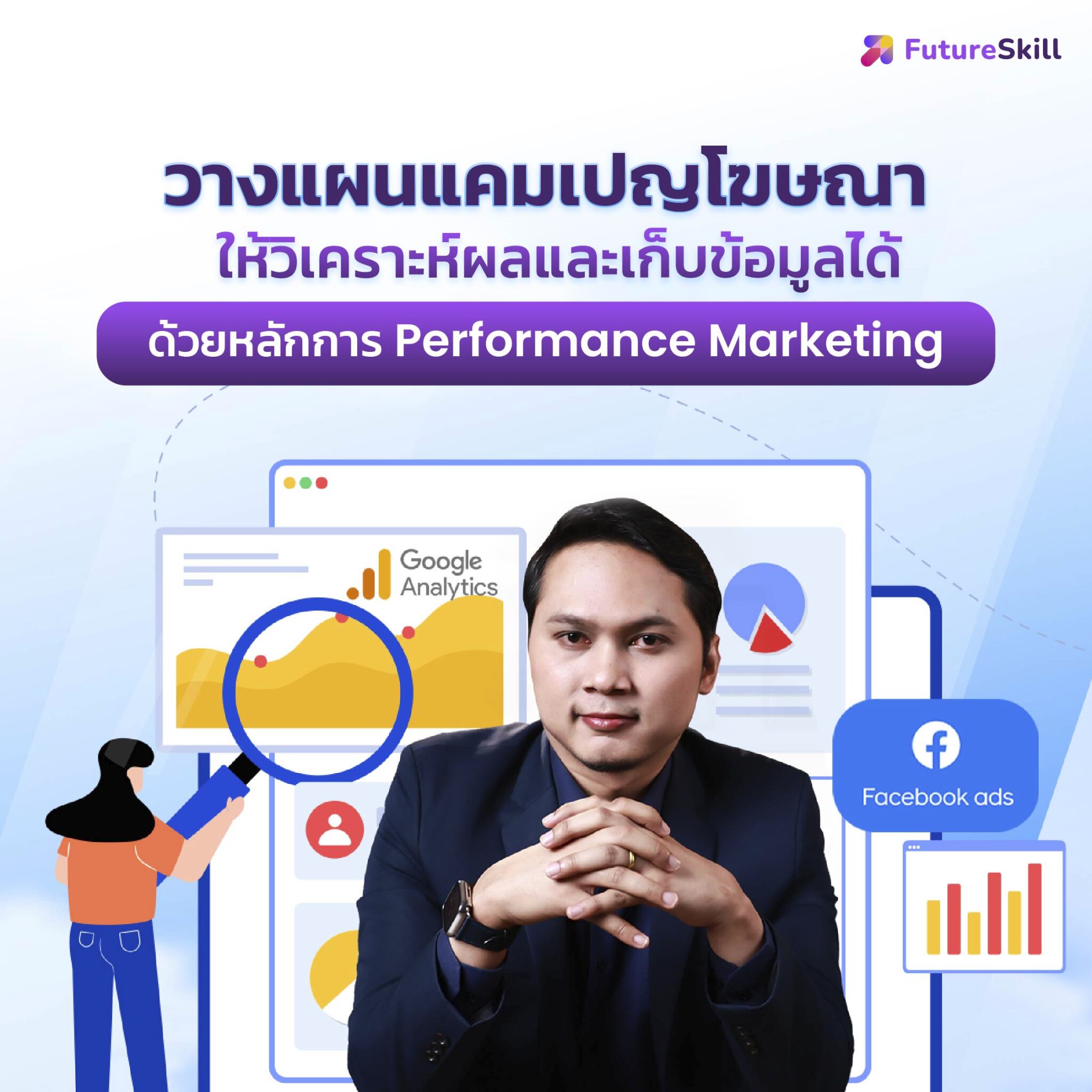 คอร์สใหม่! ส่งท้ายปีประจำเดือน "ธันวาคม" บน FutureSkill