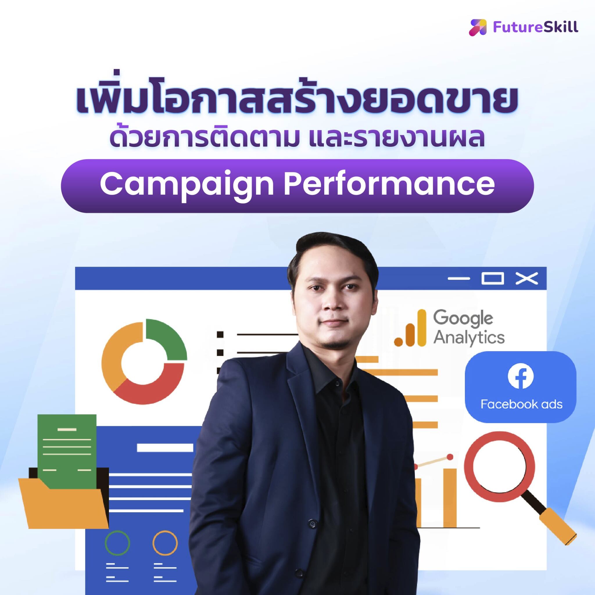 คอร์สใหม่! ส่งท้ายปีประจำเดือน "ธันวาคม" บน FutureSkill
