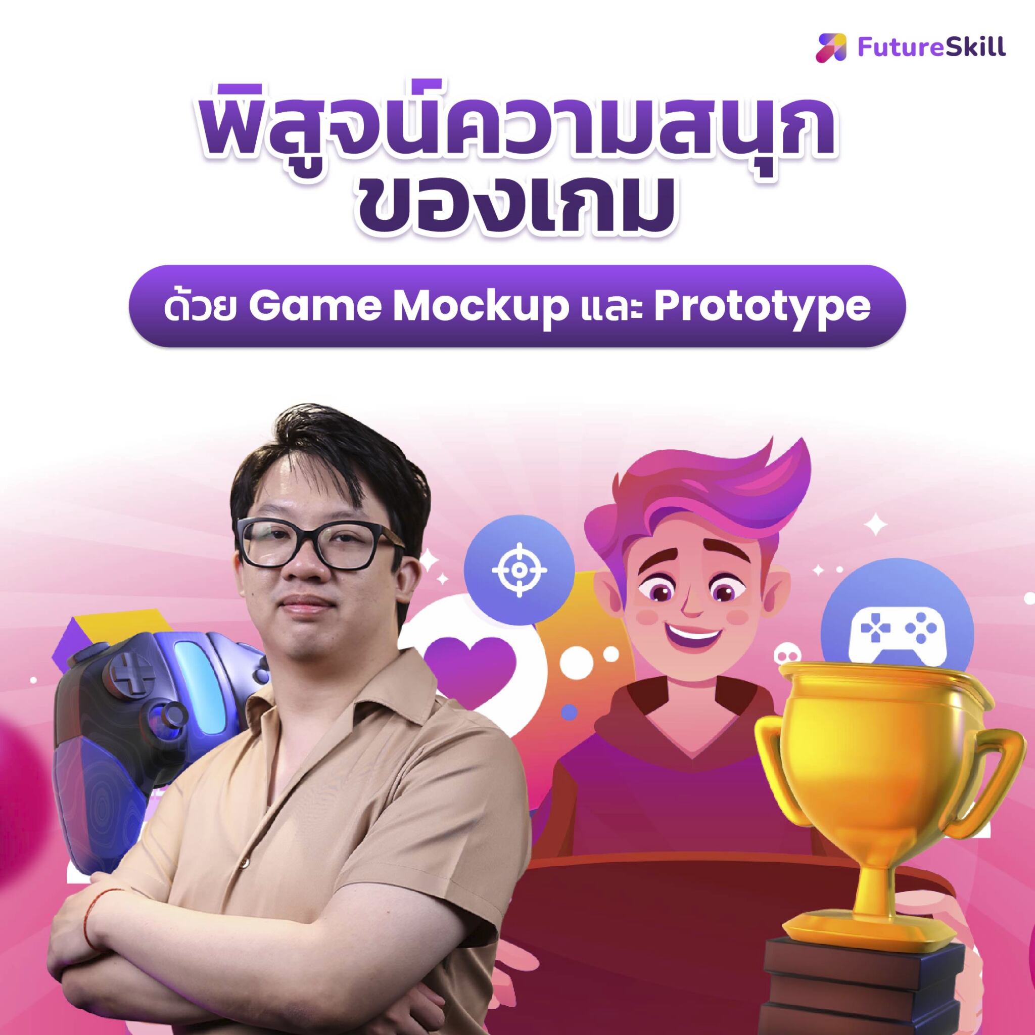 คอร์สสายเทค มาใหม่! ประจำเดือน "ธันวาคม" บน FutureSkill