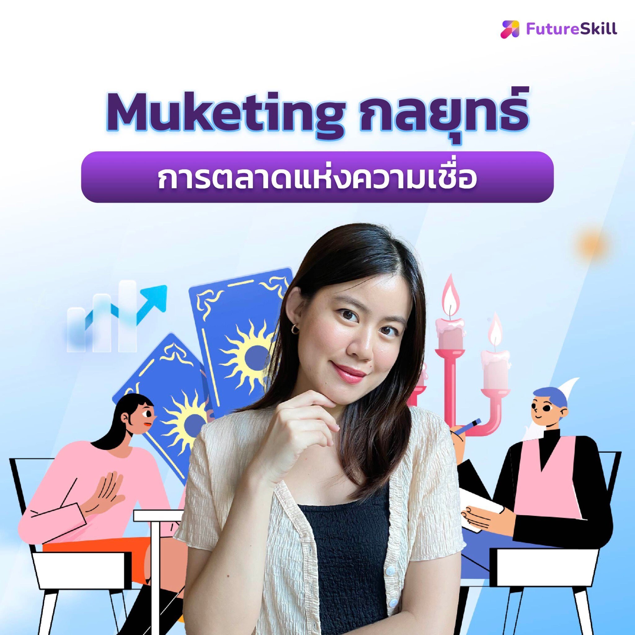 คอร์สใหม่! ส่งท้ายปีประจำเดือน "ธันวาคม" บน FutureSkill