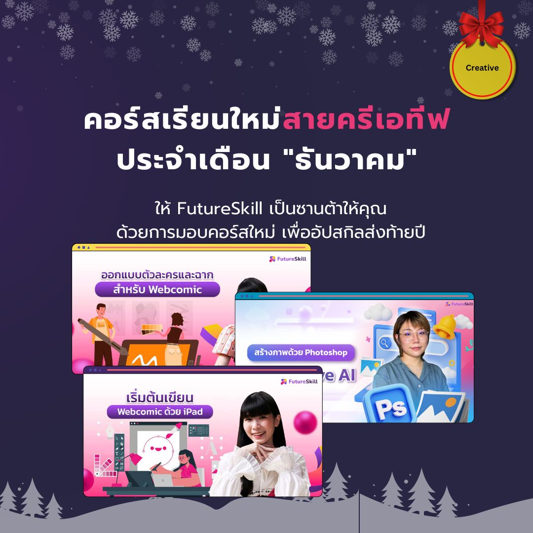 คอร์สใหม่! สำหรับสายครีเอทีฟ ประจำเดือน "ธันวาคม" บน FutureSkill