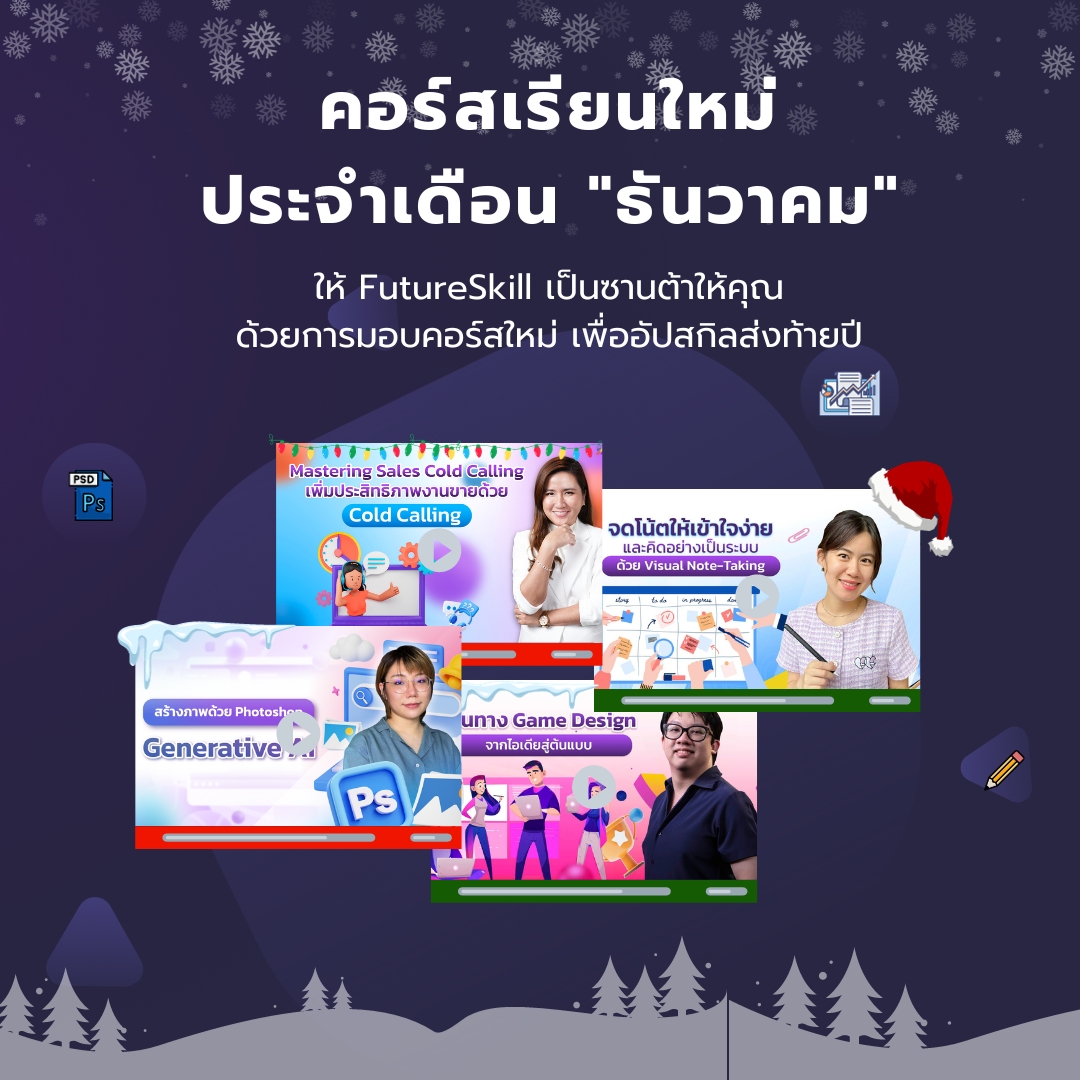 คอร์สใหม่! ส่งท้ายปีประจำเดือน "ธันวาคม" บน FutureSkill