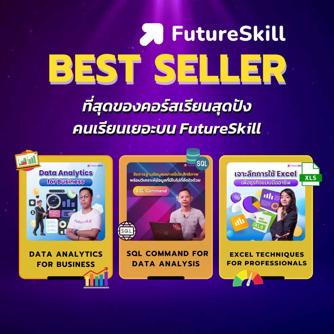 5 อันดับคอร์สยอดนิยม บน FutureSkill