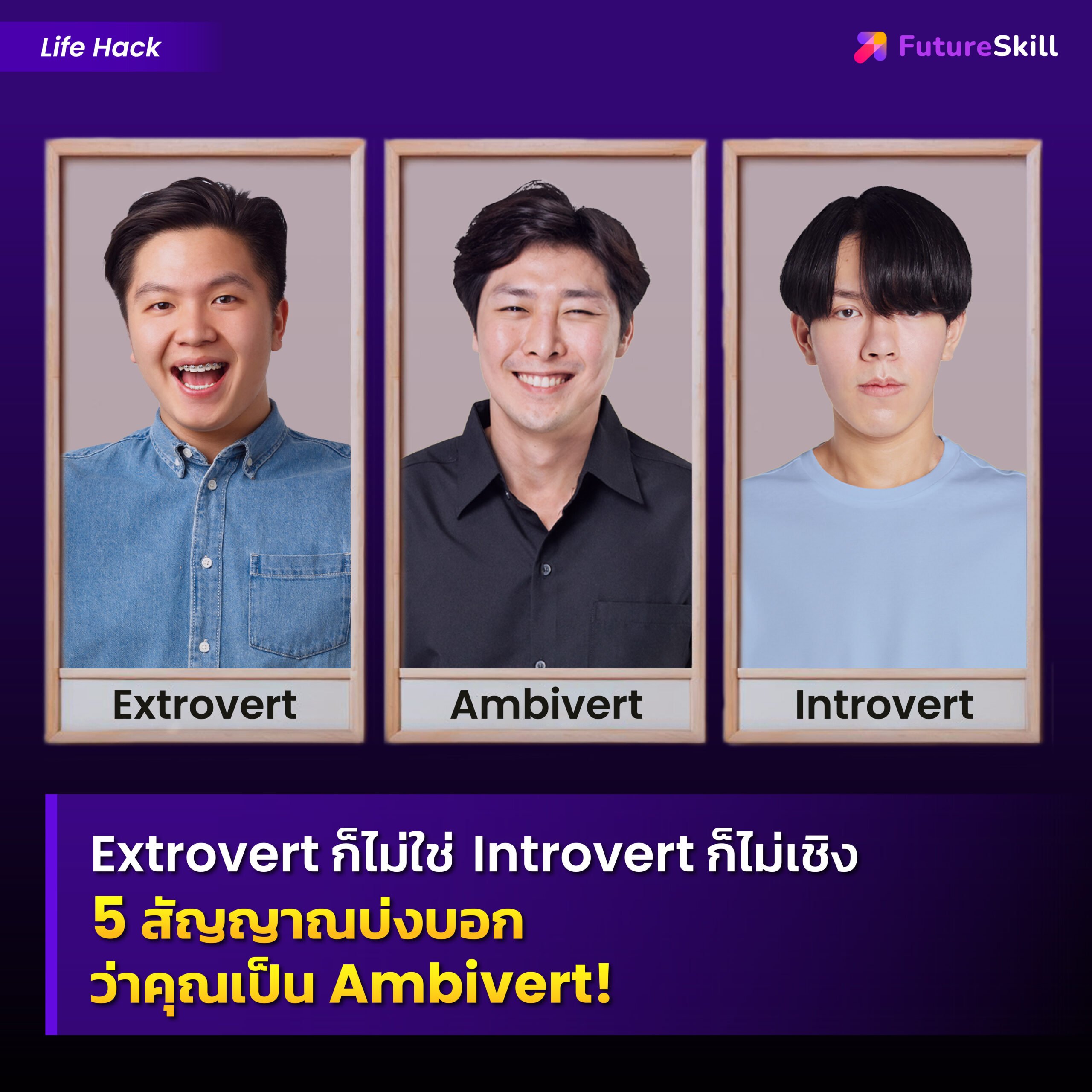 ส่อง 7 สัญญาณที่อาจบอกว่าคุณเป็น Ambivert