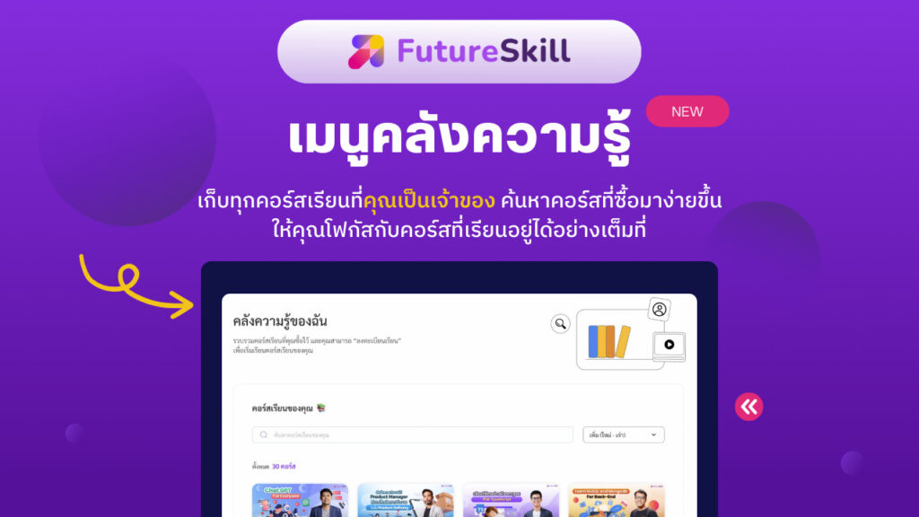 เปิดตัว FutureSkill.co คอร์สเรียนคุณภาพไม่จำกัด เรียนกี่คอร์สก็ได้ ในราคาเดียว - FutureSkill ...