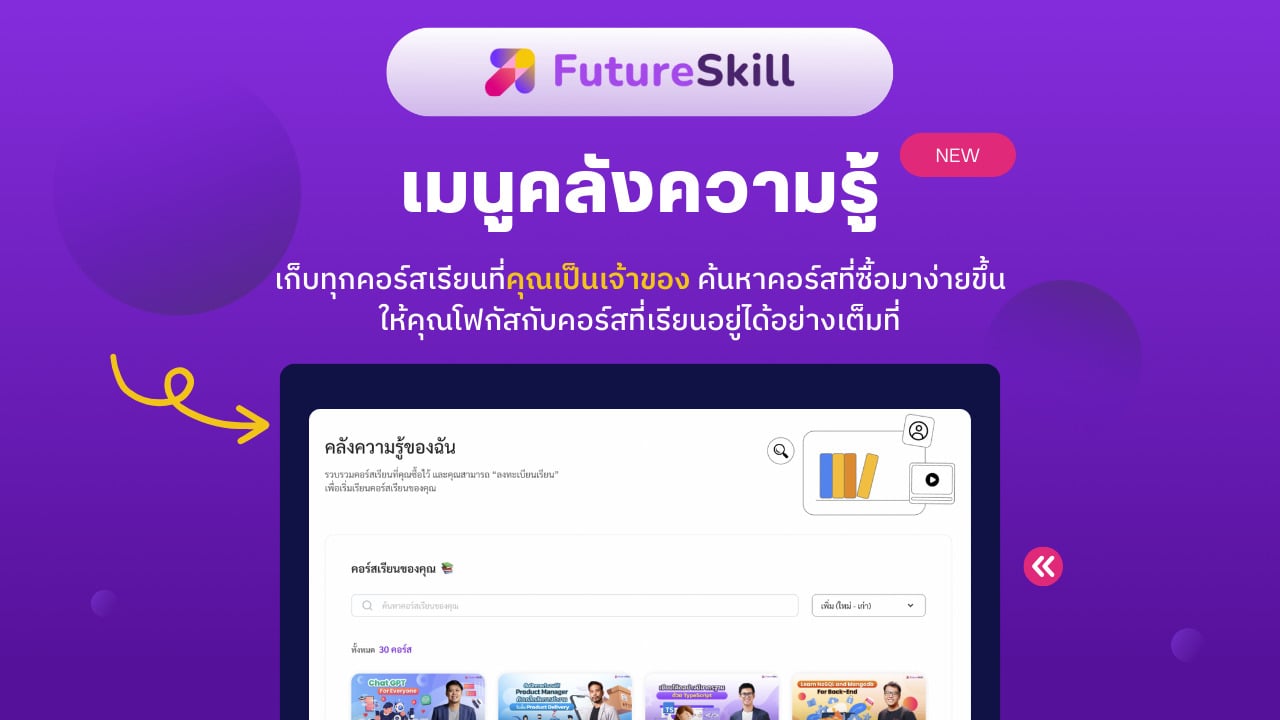 Feature Updated! เมนูคลังความรู้ - FutureSkill Blog
