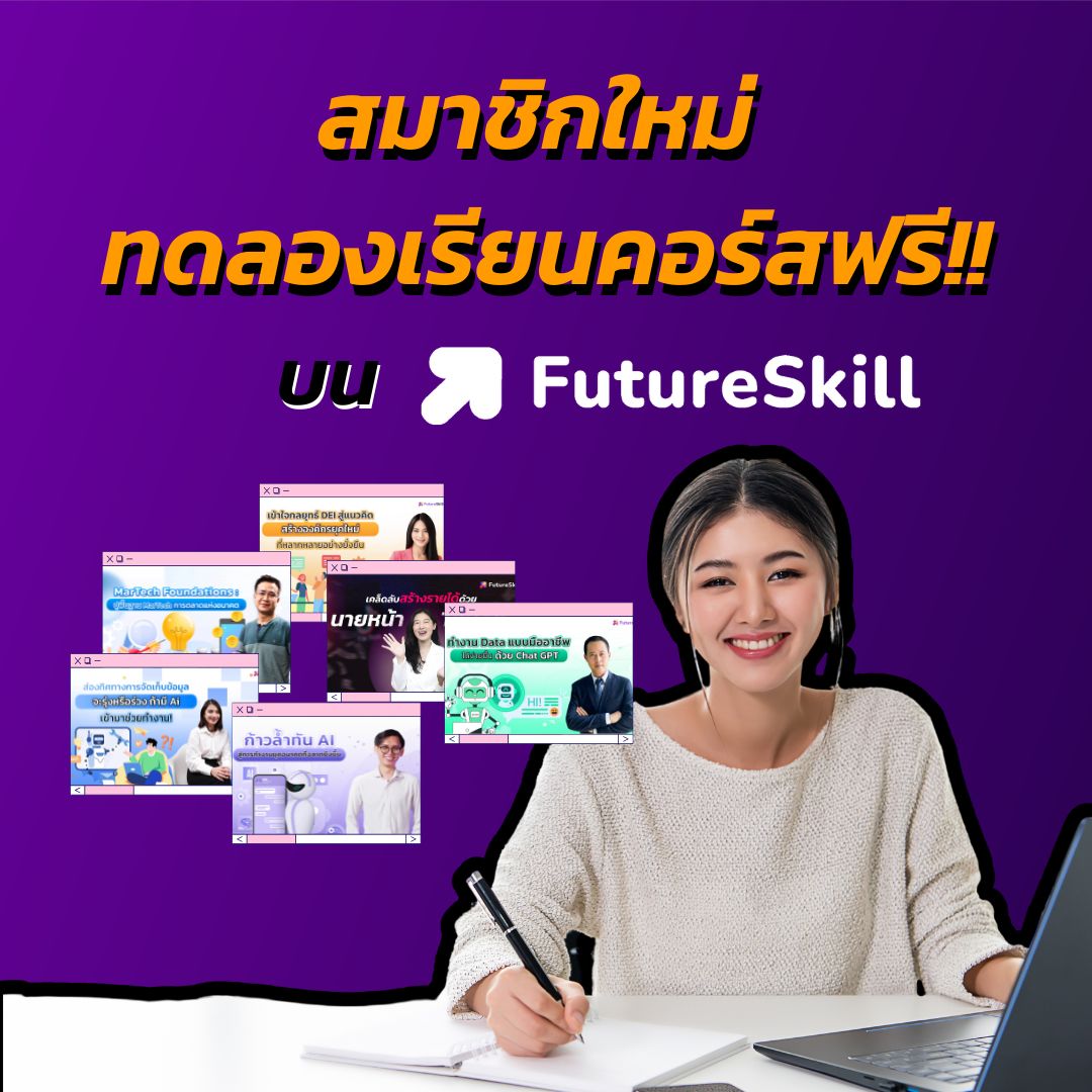 สมาชิกใหม่ ทดลองเรียนคอร์สฟรี!! บน FutureSkill