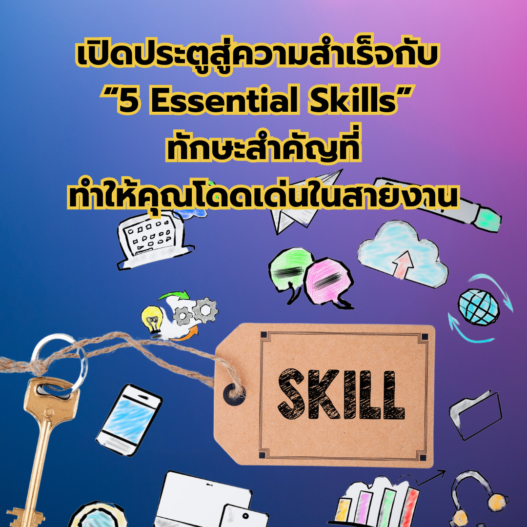 เปิดประตูสู่ความสำเร็จกับ “5 Essential Skills” ทักษะสำคัญที่ทำให้คุณโดด ...