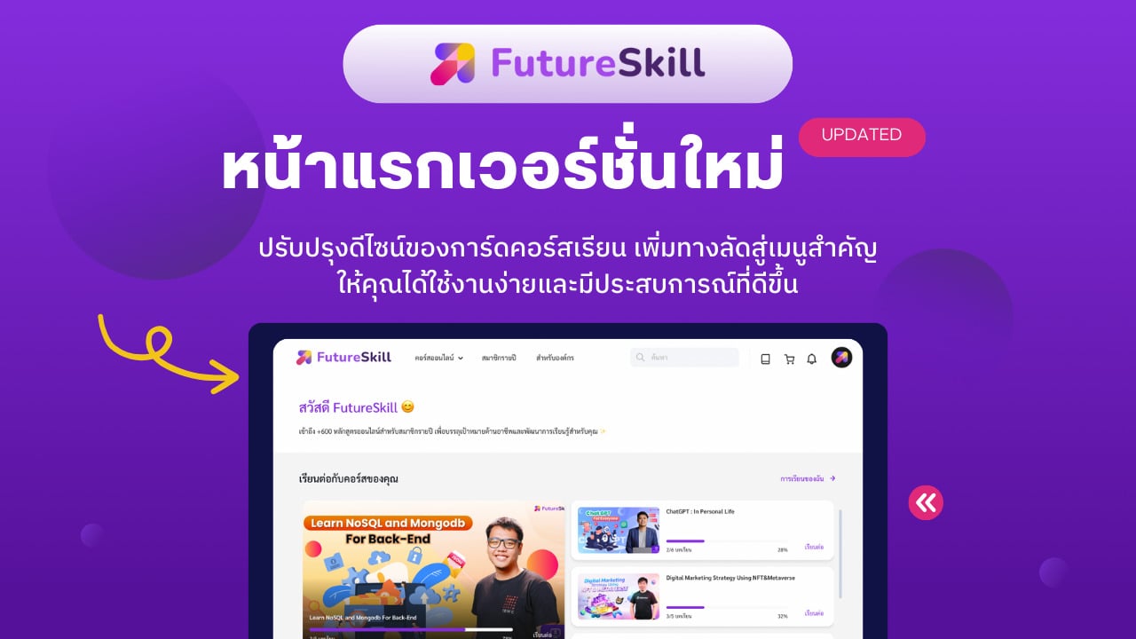 Feature Updated: หน้าแรกเวอร์ชั่นใหม่ - FutureSkill Blog