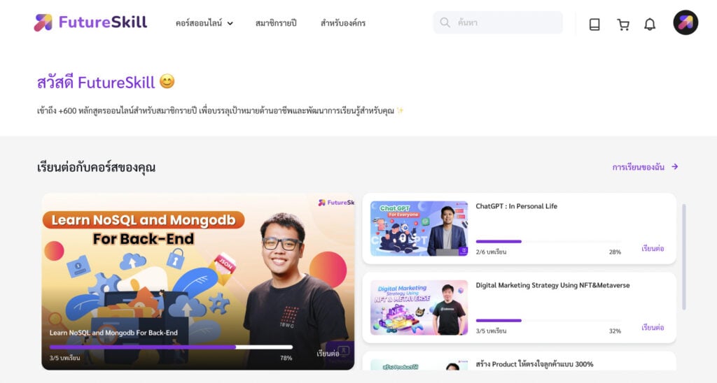Feature Updated: หน้าแรกเวอร์ชั่นใหม่ - FutureSkill Blog