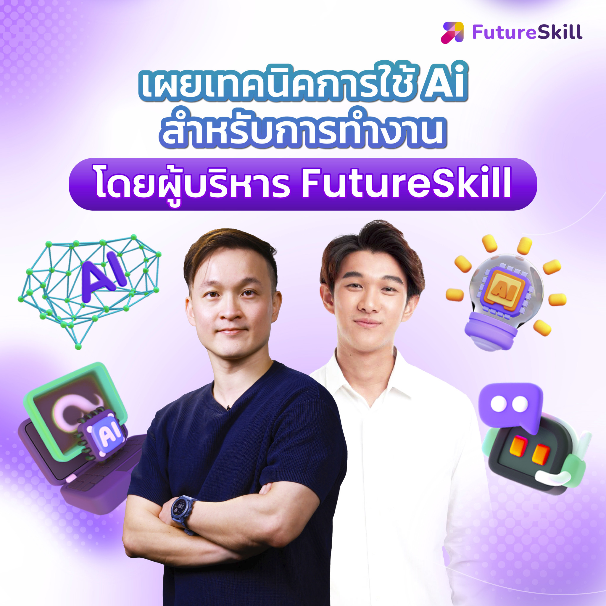 คอร์สเรียนใหม่ ฉลองครบ 5 ปี FutureSkill