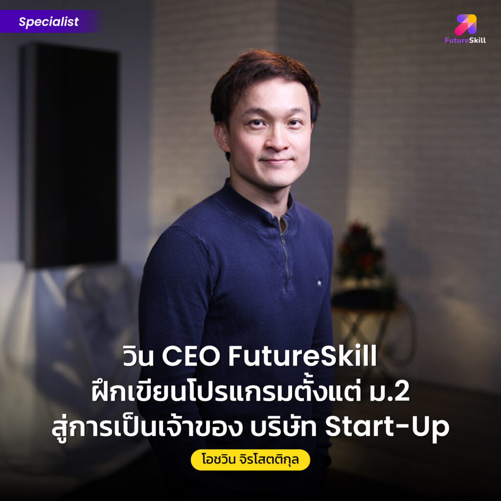 วิน CEO FutureSkill ฝึกเขียนโปรแกรมตั้งแต่ ม.2 สู่การเป็นเจ้าของบริษัท Startup