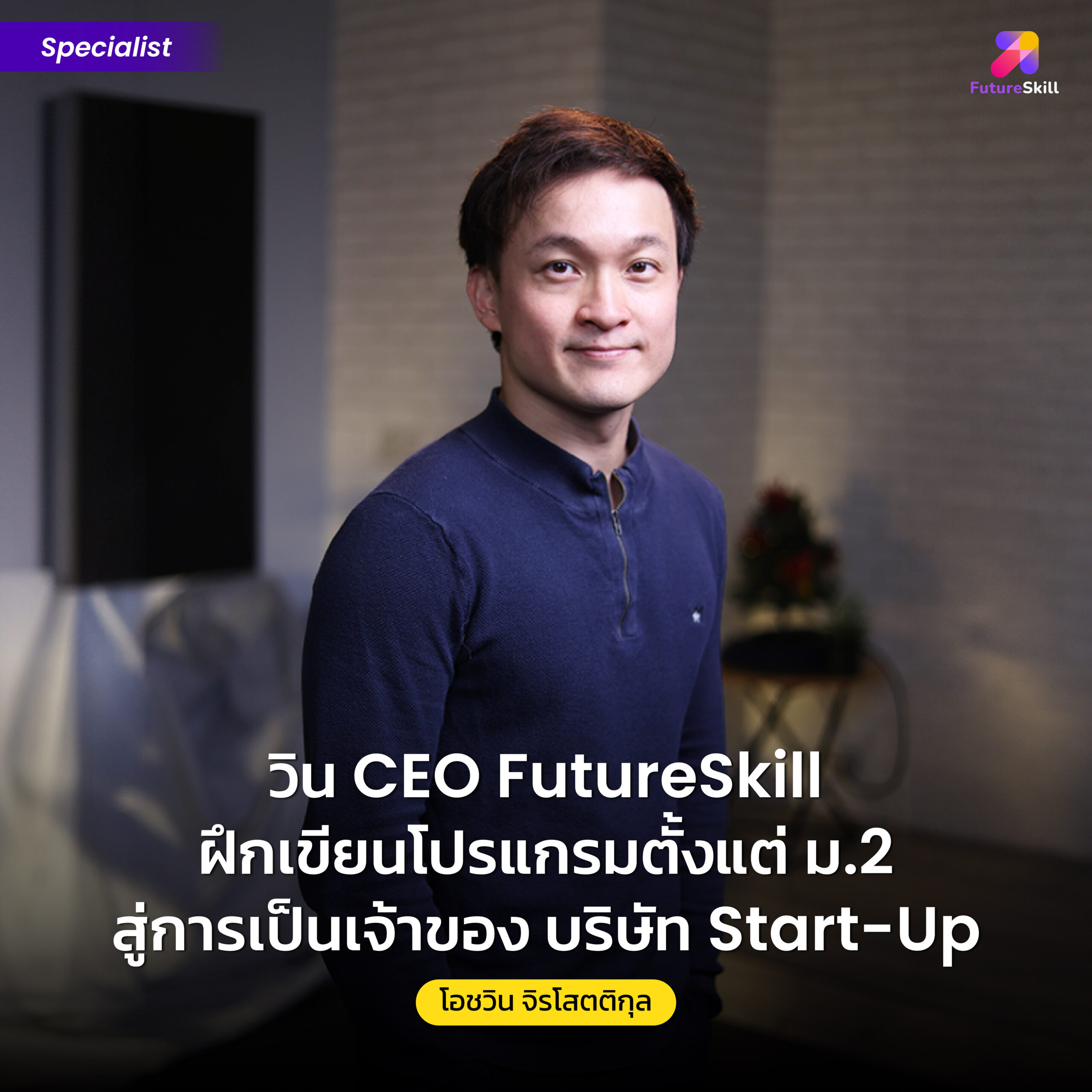วิน CEO FutureSkill ฝึกเขียนโปรแกรมตั้งแต่ ม.2 สู่การเป็นเจ้าของบริษัท Startup