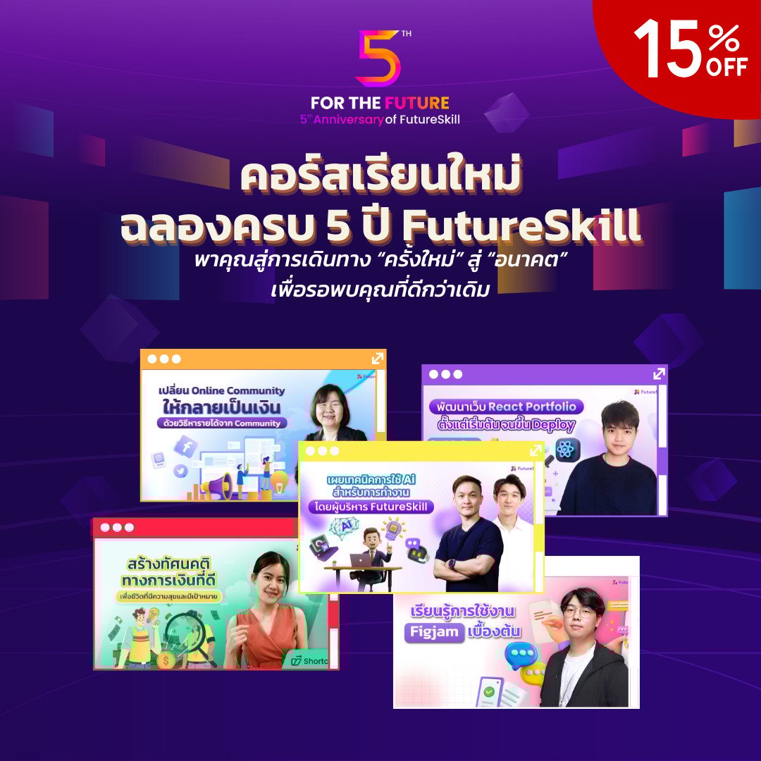 คอร์สเรียนใหม่ ฉลองครบ 5 ปี FutureSkill
