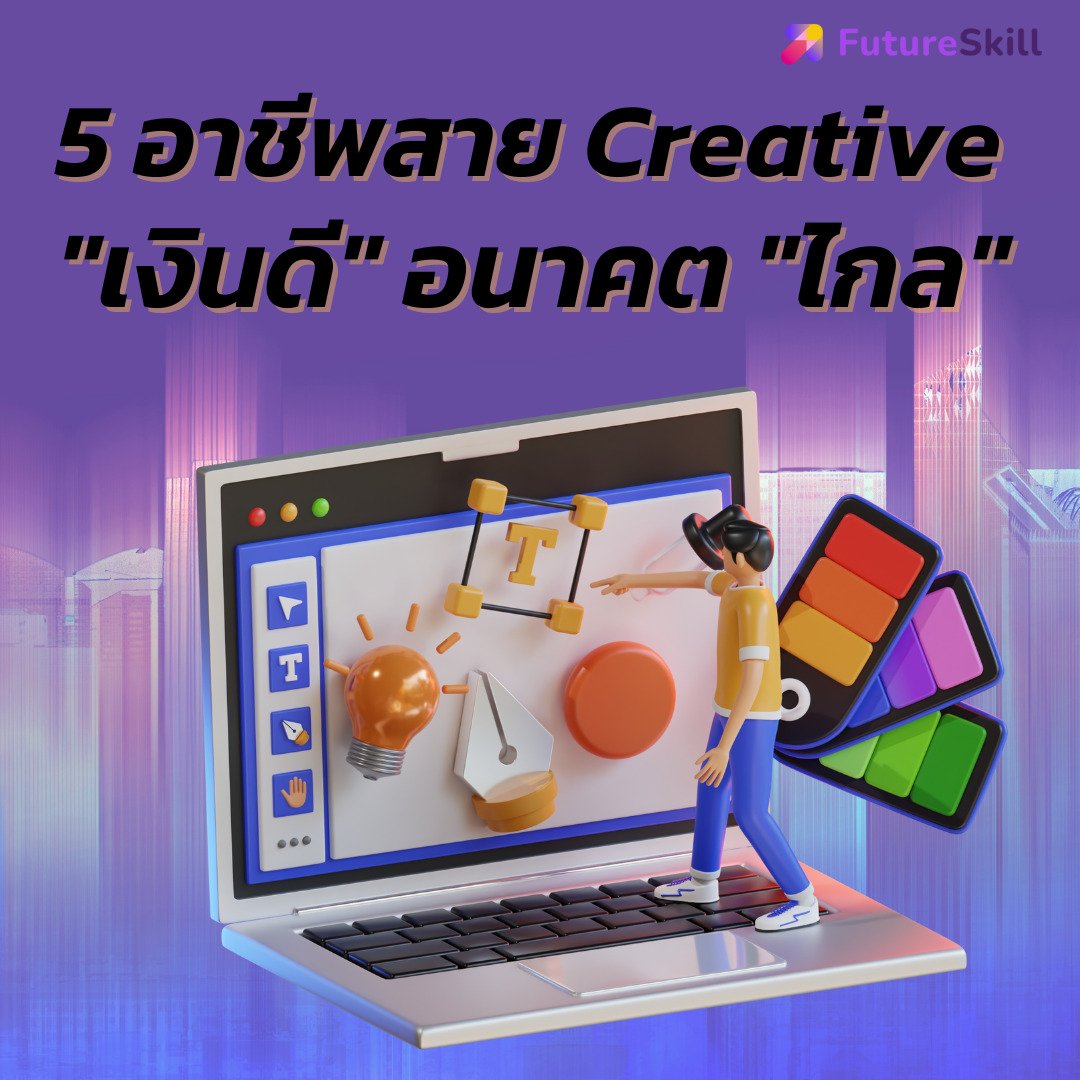 5 อาชีพสาย Creative ในยุคดิจิทัลปี 2024 "เงินดี" อนาคต "ไกล"