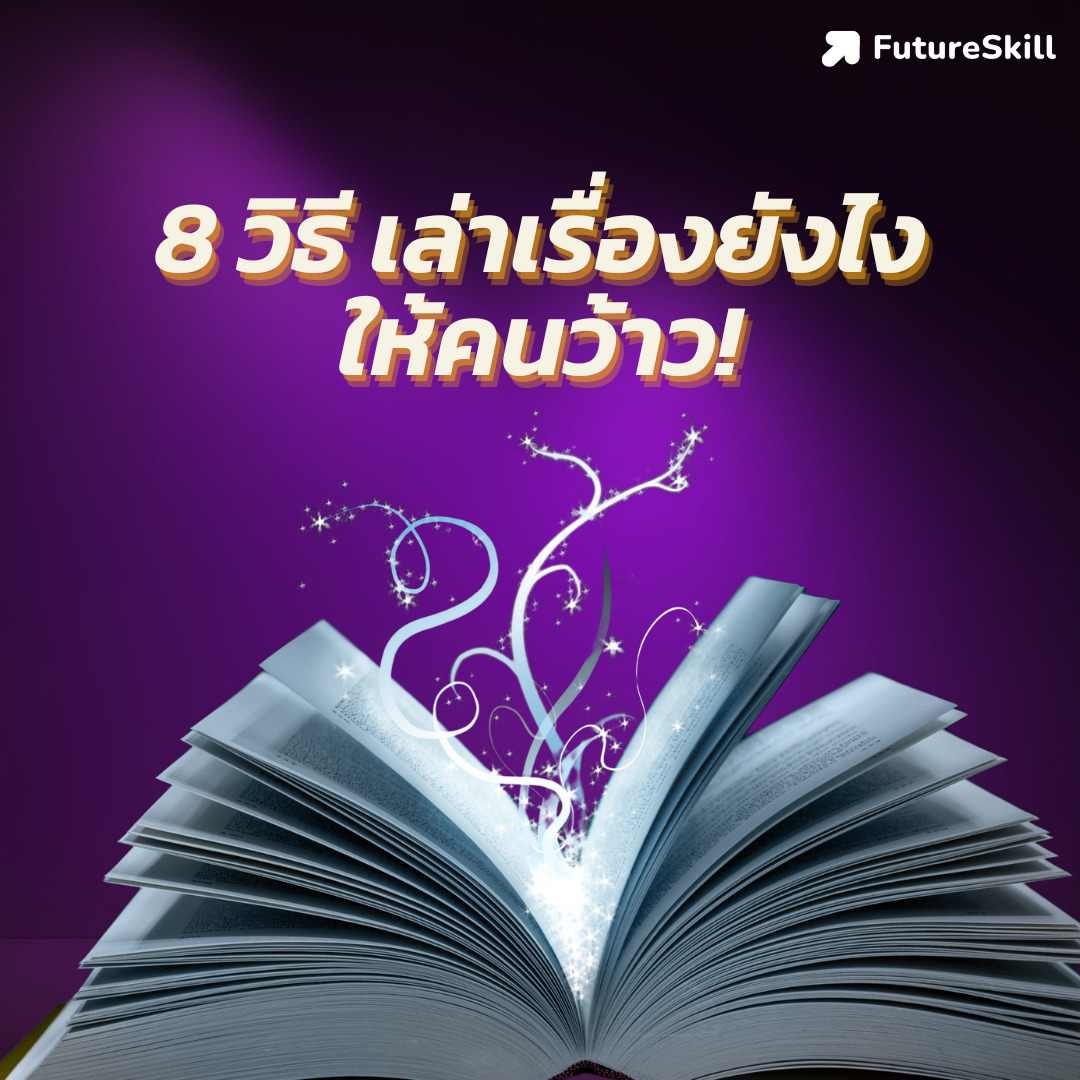 8 วิธี เล่าเรื่องยังไงให้คนว้าว! - FutureSkill Blog