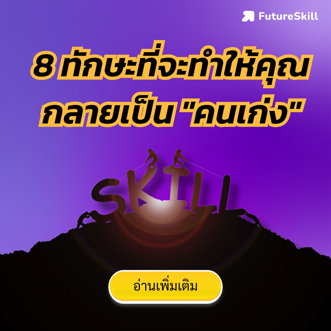 8 ทักษะที่จะทำให้คุณกลายเป็น "คนเก่ง" ทุกคนต้องการร่วมงานด้วย