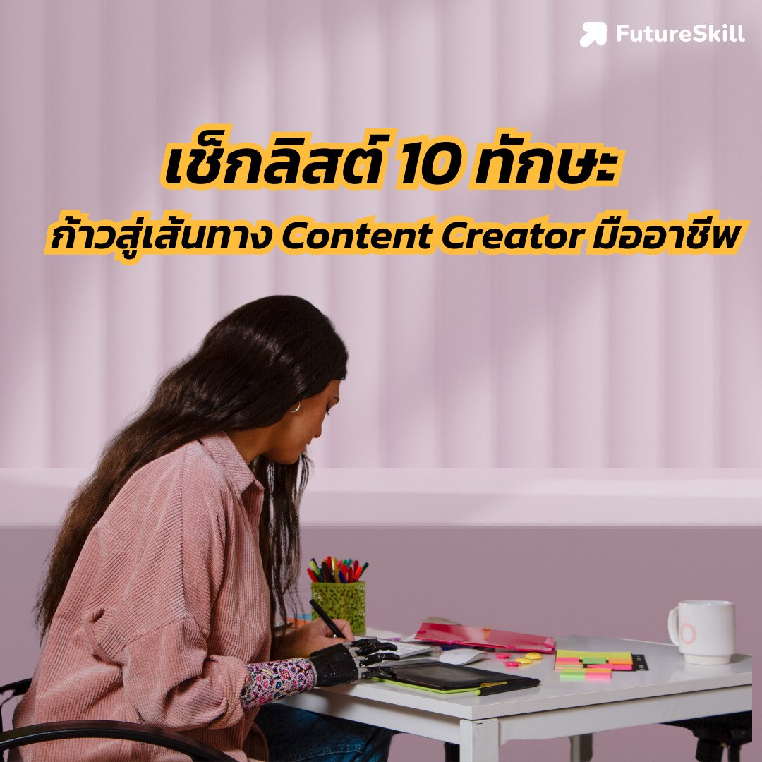 Save ด่วน! กับเช็กลิสต์ 10 ทักษะ ก้าวสู่เส้นทาง Content Creator มืออาชีพ