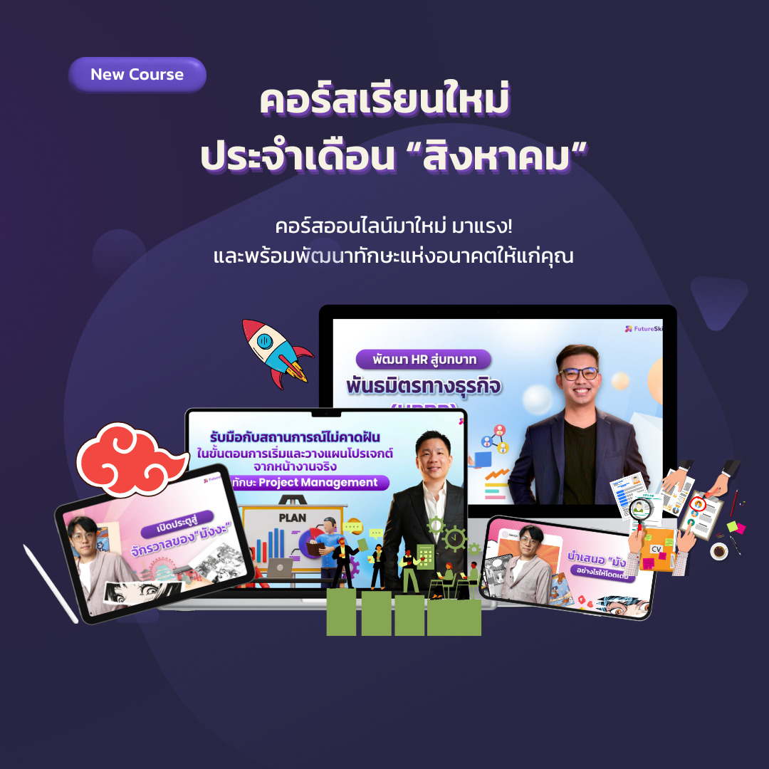 คอร์สเข้าใหม่ ประจำเดือน "สิงหาคม" 2024 - FutureSkill Blog