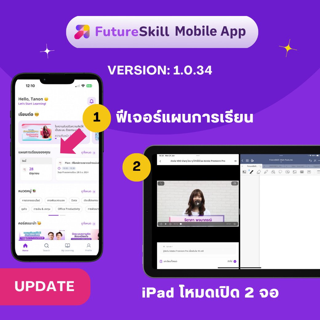 อัพเดทฟีเจอร์ใหม่บน Mobile App Version 1.0.34 (เวอร์ชั่นล่าสุด!) - FutureSkill Blog